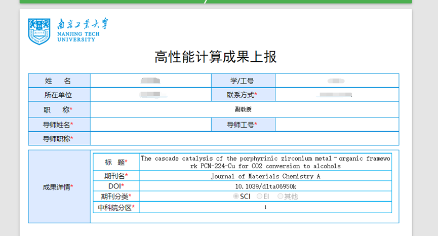 高性能计算成果上报-信息管理中心